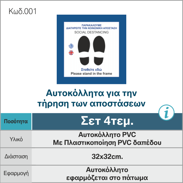 ΑΥΤΟΚΟΛΛΗΤΑ ΓΙΑ ΤΗΝ ΤΗΡΗΣΗ ΤΩΝ ΑΠΟΣΤΑΣΕΩΝ - printstores.gr