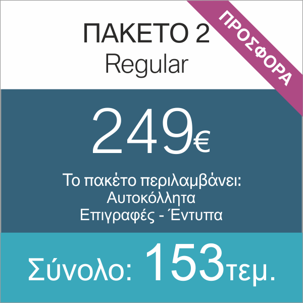 ΠΑΚΕΤΟ 2 (REGULAR) ΠΛΗΡΕΣ ΠΑΚΕΤΟ ΕΠΙΓΡΑΦΩΝ, ΣΥΜΦΩΝΑ ΜΕ ΤΟ ΣΧΕΔΙΟ ΔΡΑΣΗΣ ...